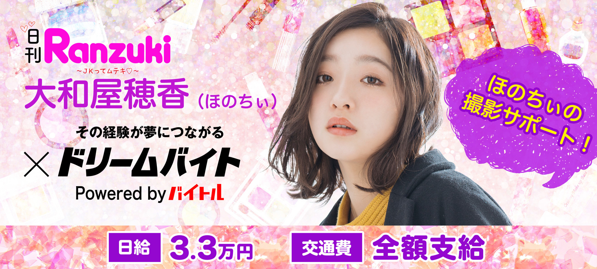 WEBマガジン『日刊Ranzuki』の撮影現場に潜入！大人気モデル 大和屋穂香（ほのちぃ）さんの撮影をサポートするアルバイトを大募集！！｜ディップのプレスリリース
