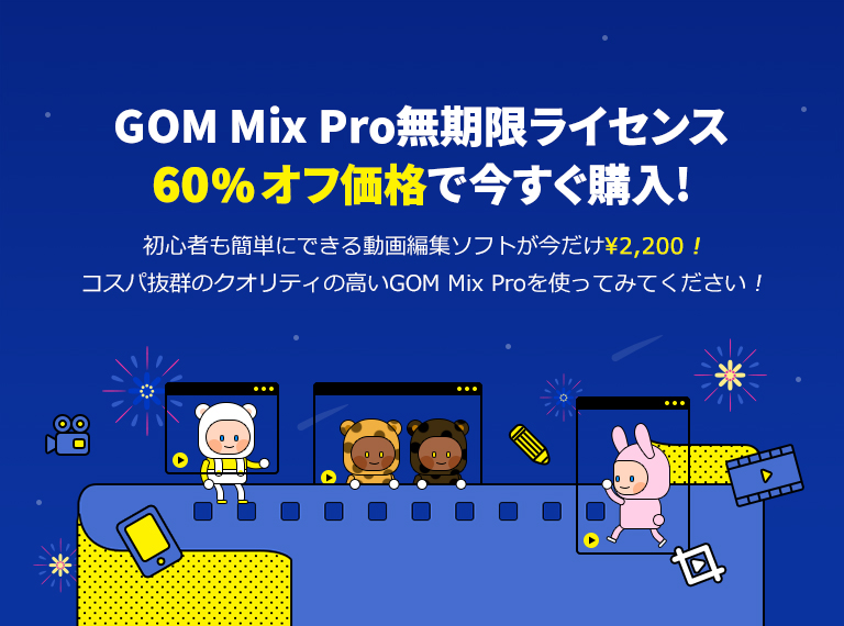 動画編集ソフトGOM Mix Pro日本初の60％オフセール開始！｜GOM&Companyのプレスリリース