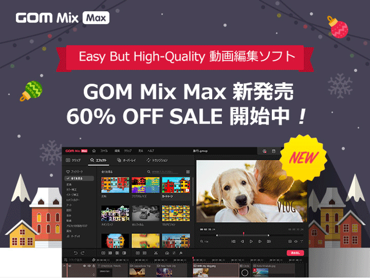 【期間限定60％OFF】動画編集ソフト「GOM Mix Max（ゴムミックスマックス）」のリリース記念キャンペーンを実施中！｜GOM ...