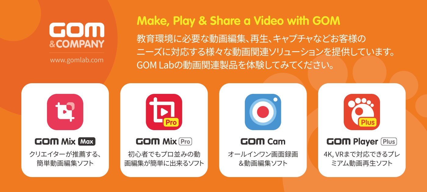 GOM&Companyの動画再生、編集、録画ソフトが教育・企業様向けの「第13回 教育ITソリューションEXPO」 に出展！｜GOM&Companyのプレスリリース