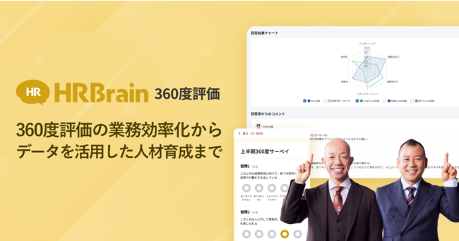 HRBrain、360度評価の業務効率化を実現する「HRBrain 360度評価」β版を今秋に提供開始。｜株式会社HRBrainのプレスリリース