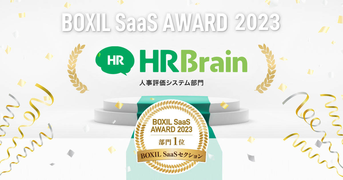 タレントマネジメントシステム「HRBrain」、「BOXIL SaaS AWARD 2023」のBOXIL SaaSセクション 人事評価システム部門で1位を受賞｜株式会社HRBrainのプレスリリース