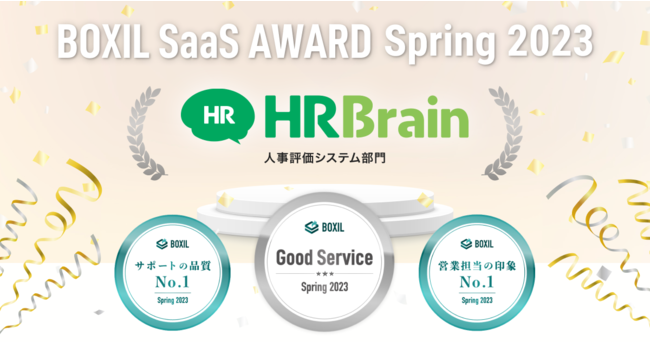 タレントマネジメントシステム「HRBrain」、「BOXIL SaaS AWARD 2023」のBOXIL SaaSセクション 人事評価システム部門で1位を受賞｜株式会社HRBrainのプレスリリース