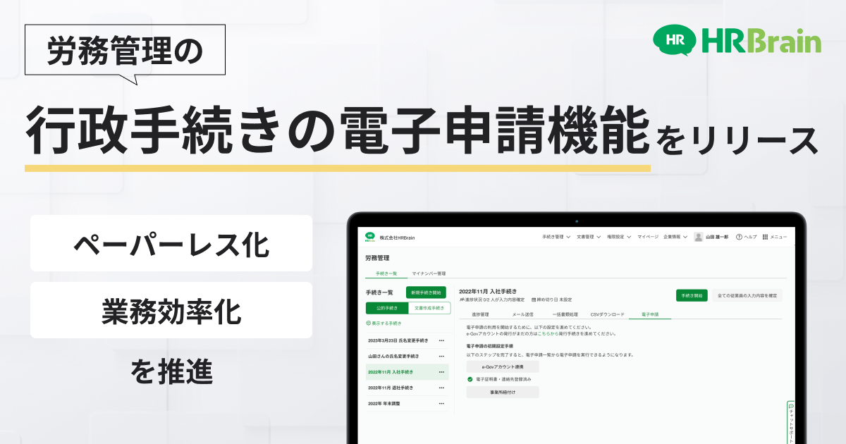 HRBrain、行政手続きをオンラインで完結できる「電子申請機能」をリリース｜株式会社HRBrainのプレスリリース