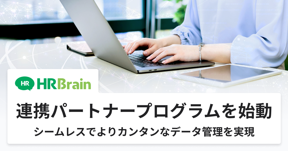 HRBrain、連携パートナープログラムを始動｜株式会社HRBrainのプレスリリース