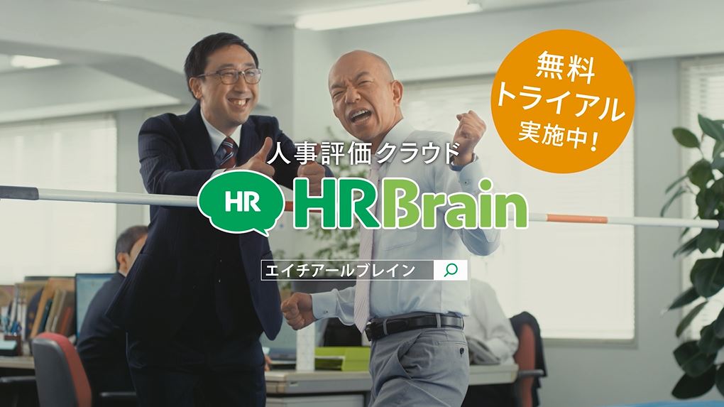 バイきんぐ・小峠英二さん出演の人事評価クラウド「HRBrain」新CM オフィスで走り高跳びに果敢に挑戦!理不尽な人事評価にさえわたるツッコミ「なんて評価だ!」｜株式会社HRBrainのプレスリリース