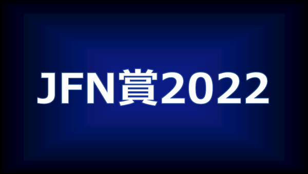 「JFN賞2022」各賞決定！｜JFNCのプレスリリース