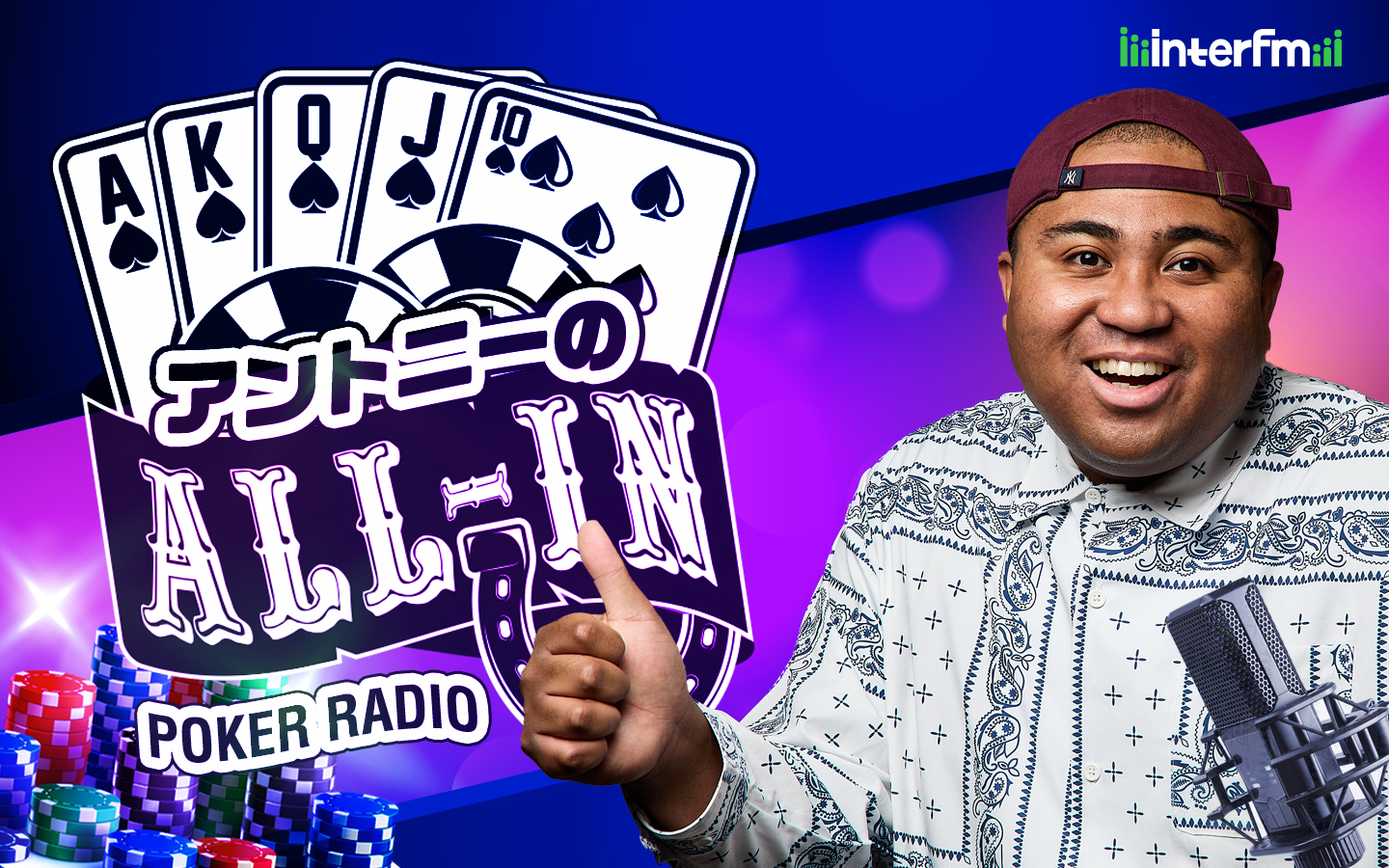 芸能界屈指のポーカー通「アントニー」が今もっとも熱いマインドゲーム「ポーカー」の魅力を生放送でお届け。｜JFNCのプレスリリース