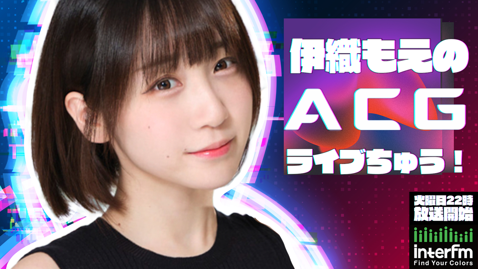『伊織もえのCHUCHUチューズデイ ~夜ふかしラジオ~』が4月から『伊織もえのACGライブちゅう！』にリニューアル！｜JFNCのプレスリリース