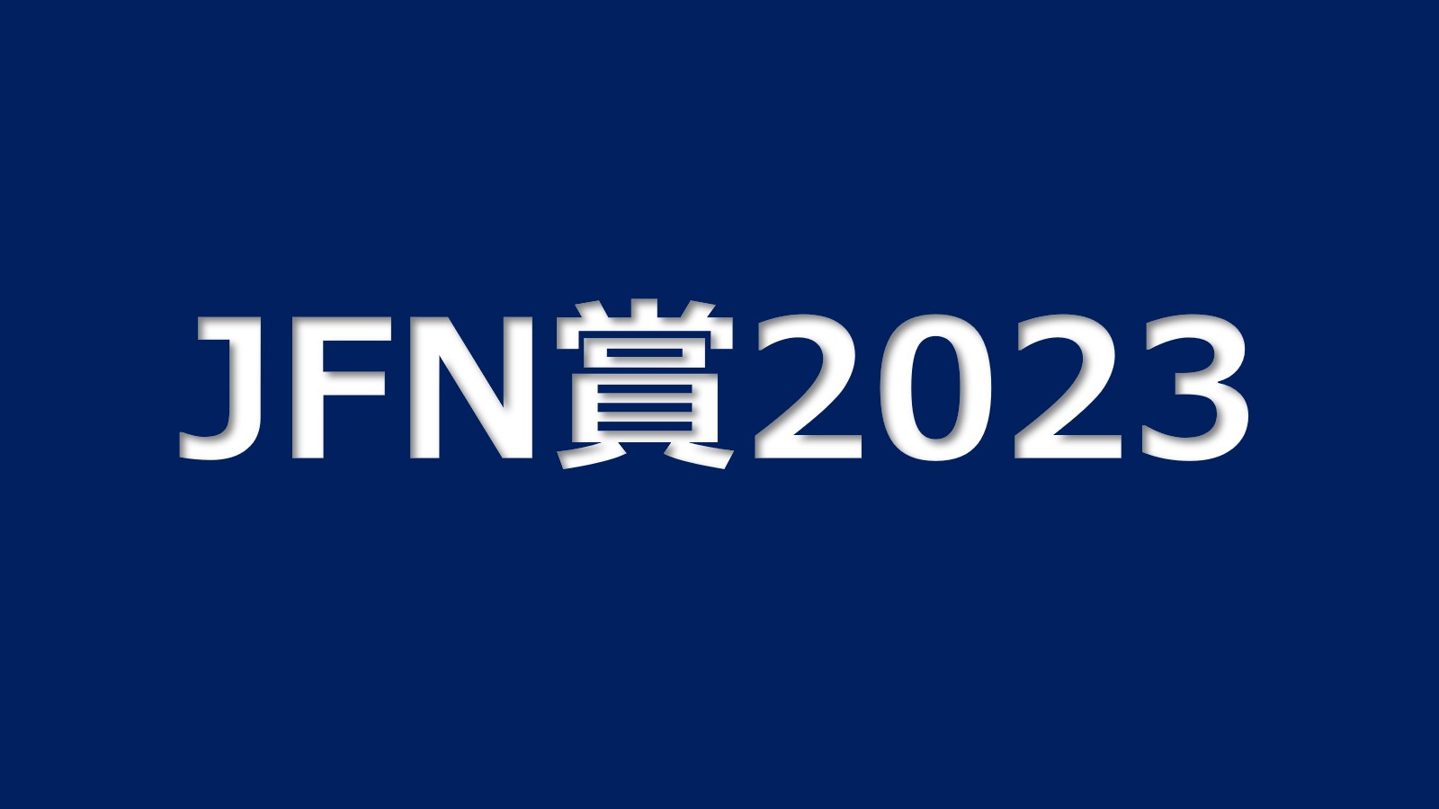 「JFN賞2023」各賞決定！ ｜JFNCのプレスリリース