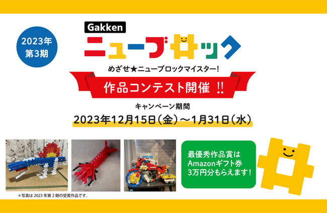作品を応募して豪華賞品をもらおう！ 「Gakkenニューブロック 作品コンテスト2023第3期」エントリー受付開始！ (2023年12月15日) - エキサイトニュース