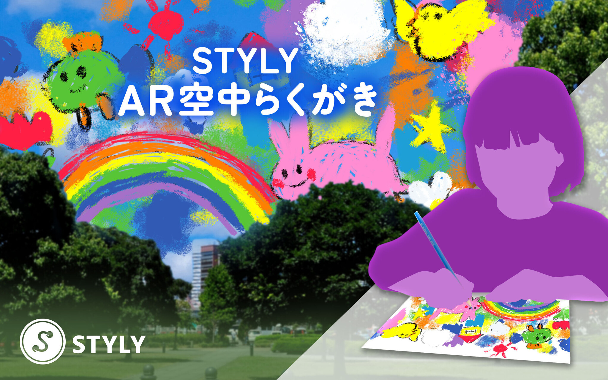 ARで空にお絵かき！西新宿スマートシティフェスタに「STYLY AR空中らくがき」が出展｜株式会社Psychic VR Labのプレスリリース