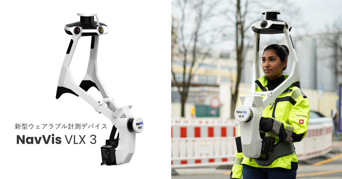 新型ウェアラブル計測デバイス「NavVis VLX3」の国内販売を開始します｜構造計画研究所のプレスリリース