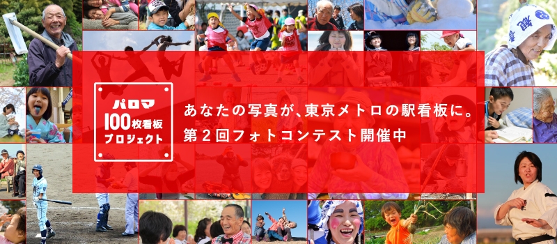 あなたの写真が、東京メトロの駅看板に。『パロマ100枚看板プロジェクト』第2回 フォトコンテスト応募受付スタート|株式会社パロマのプレスリリース