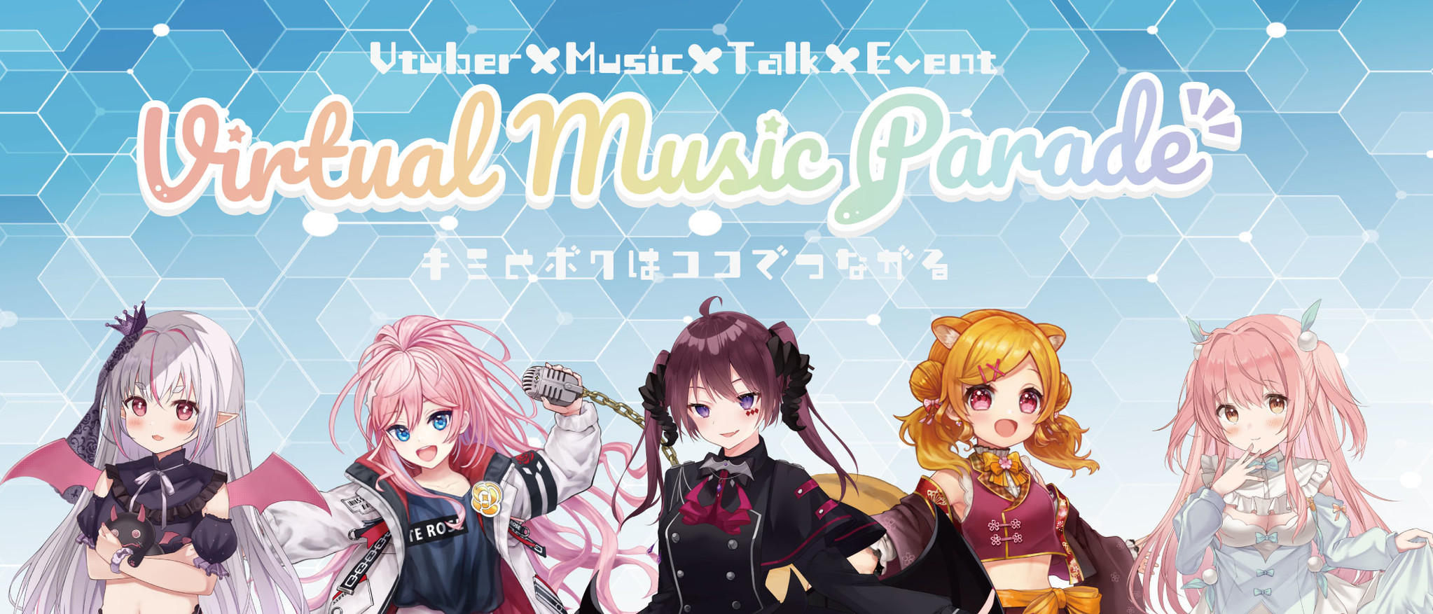 Vtuber×音楽ライブ×トーク『Virtual Music Parade Vol.1』開催決定‼｜KAWAII JAPAN株式会社のプレスリリース