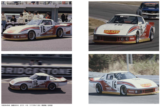 5年ぶりの国際選手権（WEC in Japan 富士）開催となった1982年の＜RX-7＞レーシングカーを特集する、写真集『マツダ サバンナ ...