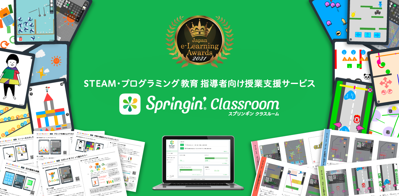 STEAM・プログラミング授業支援サービス『Springin’ Classroom』が「第18回 日本eラーニング大賞」においてオンライン指導者支援特別部門賞を受賞！｜しくみデザインのプレスリリース