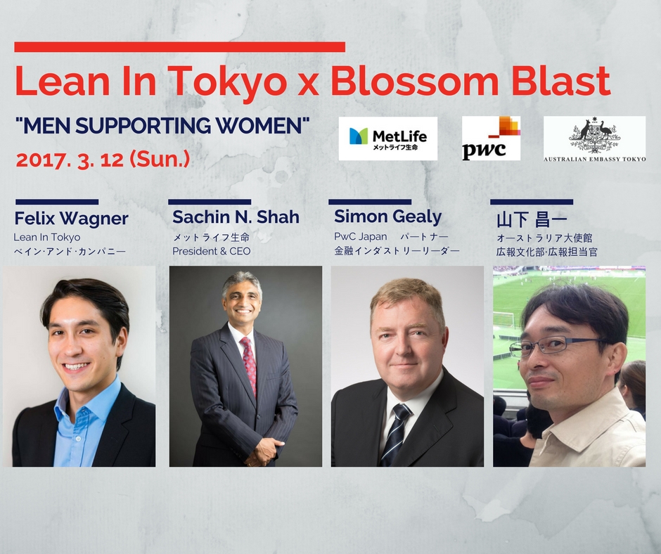 国際女性デーの月に合わせたLean In Tokyoのイベント第二弾！男性パネルによる特別ディスカッションを開催！｜Lean In Tokyoのプレスリリース