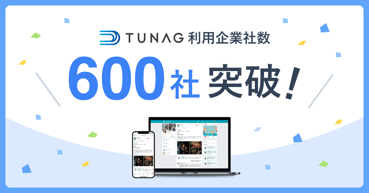 エンゲージメント向上の切り札「TUNAG」、利用企業社数600社を突破！｜株式会社スタメンのプレスリリース