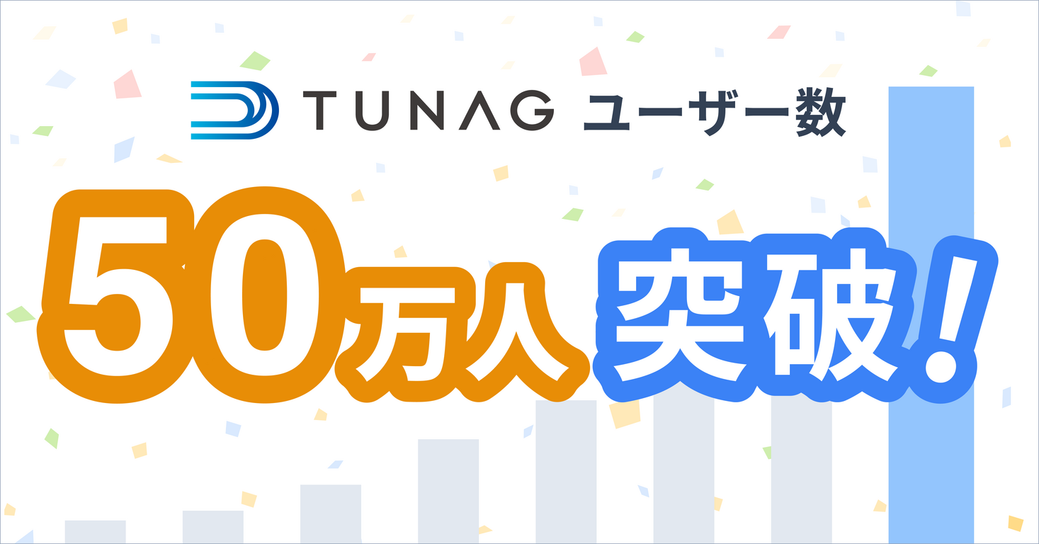 現場の業務DXからエンゲージメント向上まで実現する「TUNAG」、ユーザー数が50万人を突破しました！｜株式会社スタメンのプレスリリース