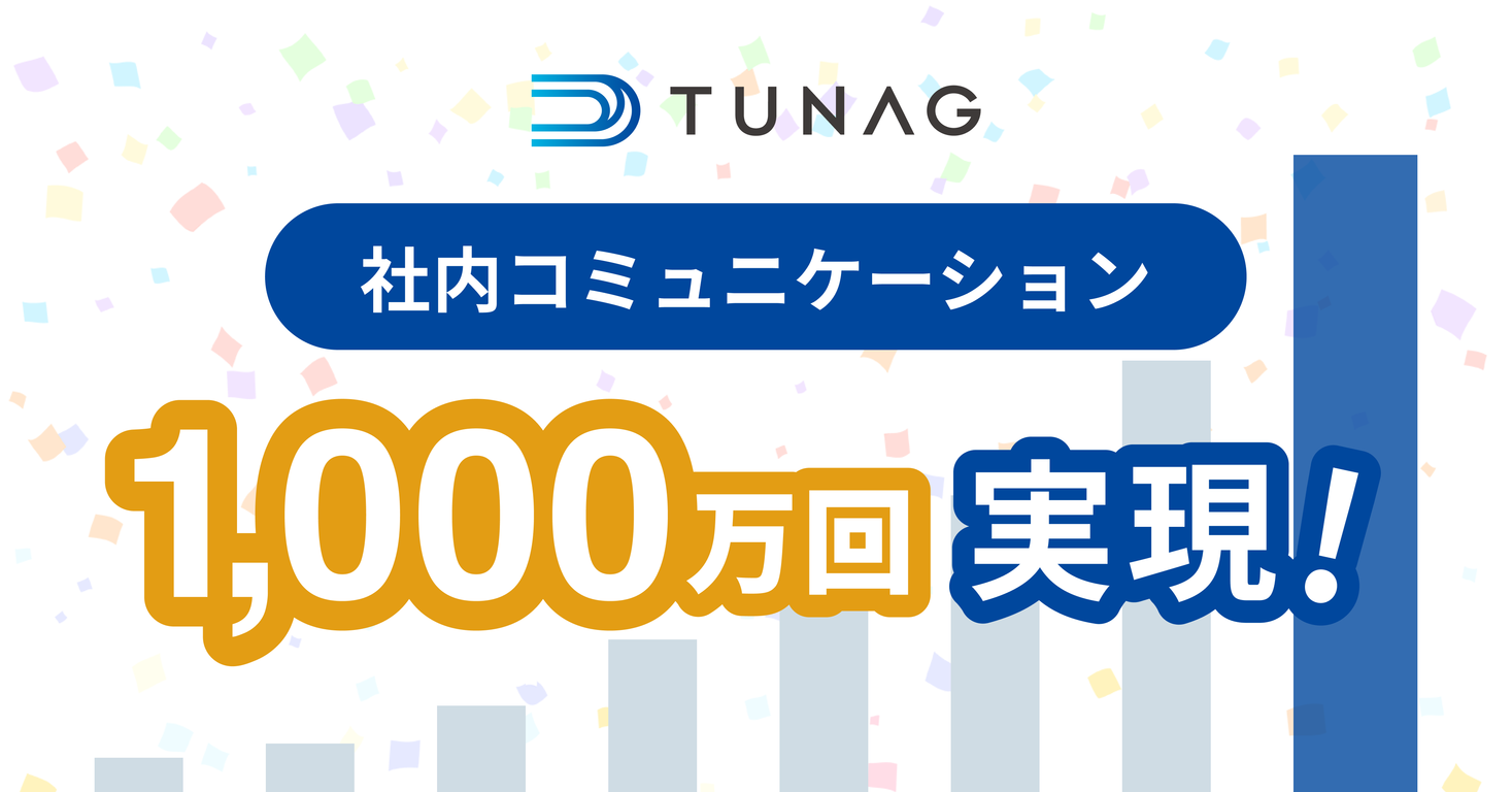 エンゲージメント向上を支援するTUNAG、1,000万回の社内コミュニケーションを実現！｜株式会社スタメンのプレスリリース