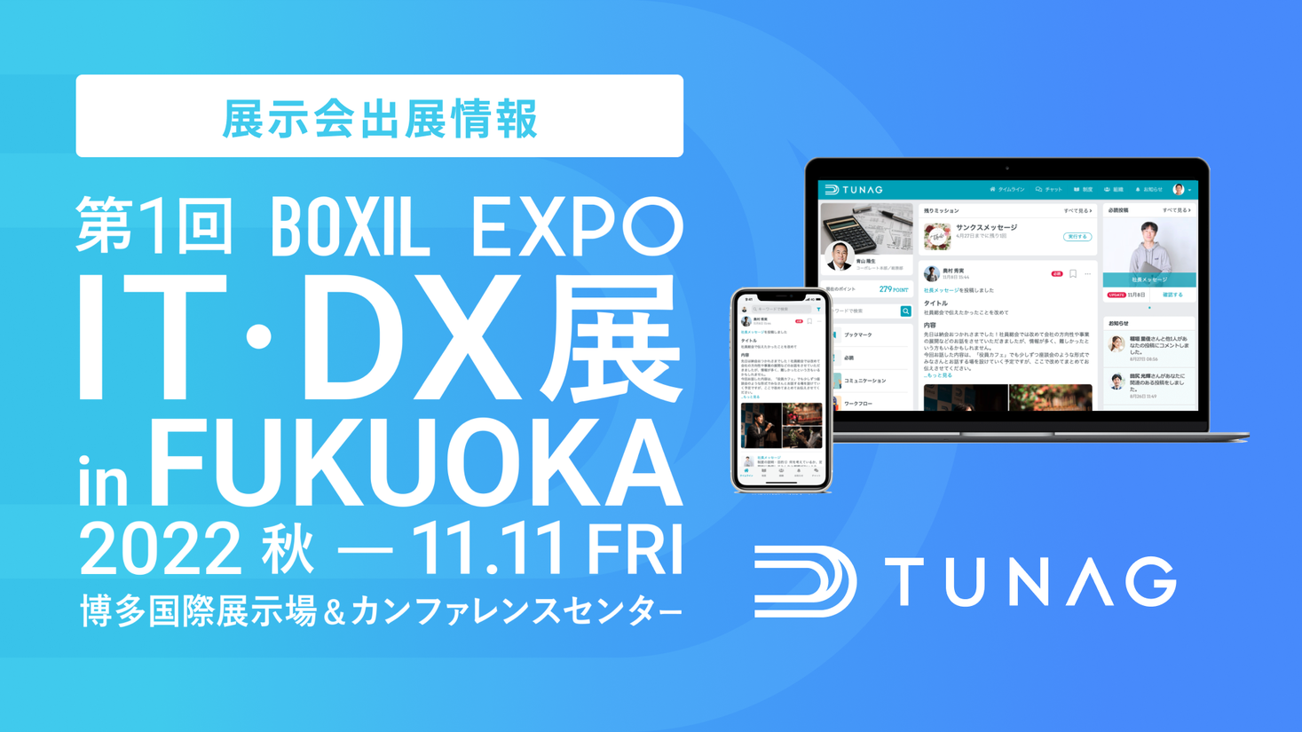 エンゲージメント向上を支援するTUNAG、「BOXIL EXPO 第1回 IT・DX展 in FUKUOKA」に出展！｜株式会社スタメンのプレスリリース