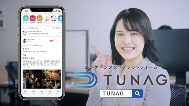エンゲージメント向上を支援するプラットフォーム『TUNAG』が、テレビCMの放映を開始｜株式会社スタメンのプレスリリース