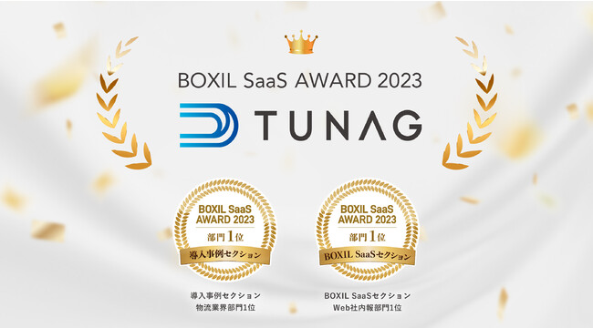 エンゲージメント向上を支援するTUNAG、「BOXIL SaaS AWARD 2023」にて「導入事例セクション」物流業界部門と「BOXIL ...