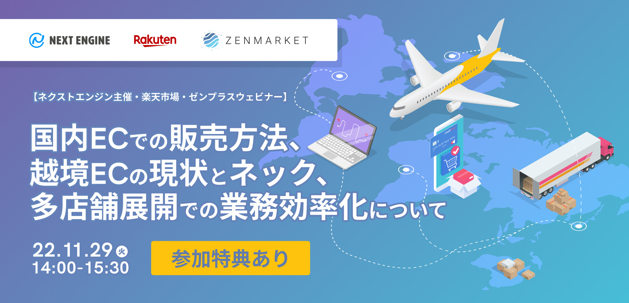 【無料・参加特典あり】ECの課題解決へ。ECビジネスをサポートする3社合同無料ウェビナーに登壇｜ZenGroup株式会社のプレスリリース