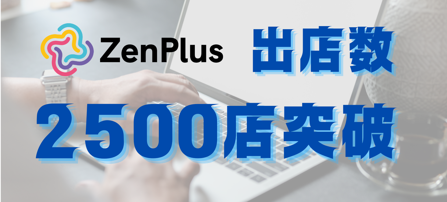 越境ECモール「ZenPlus」の出店数が2500店を突破｜ZenGroup株式会社のプレスリリース