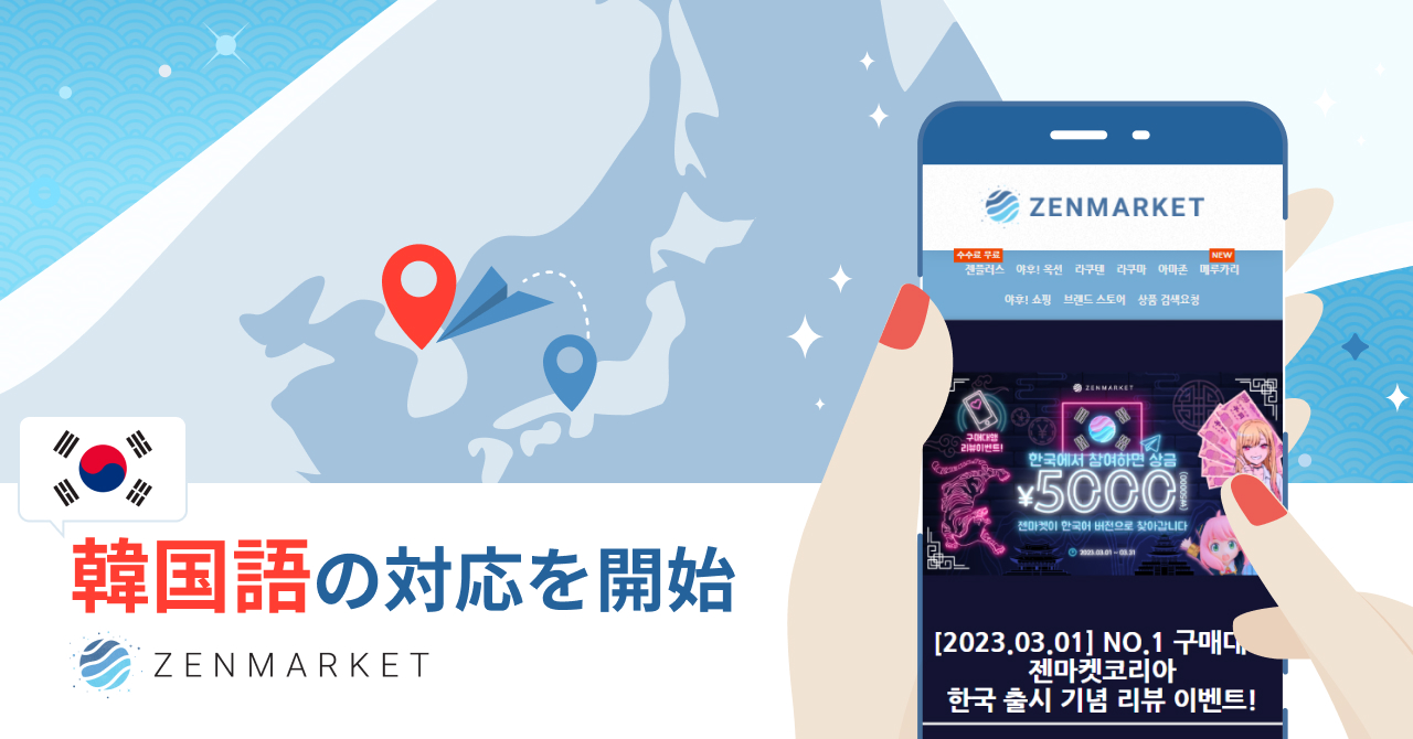 海外向け購入代行サービス「ZenMarket」 韓国語に対応｜ZenGroup株式会社のプレスリリース