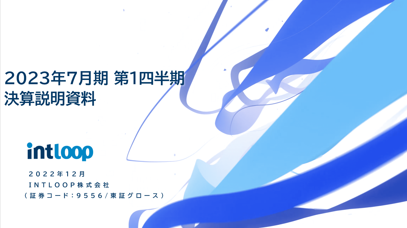イントループ 2023年7月期の第1四半期決算を発表｜INTLOOP株式会社のプレスリリース