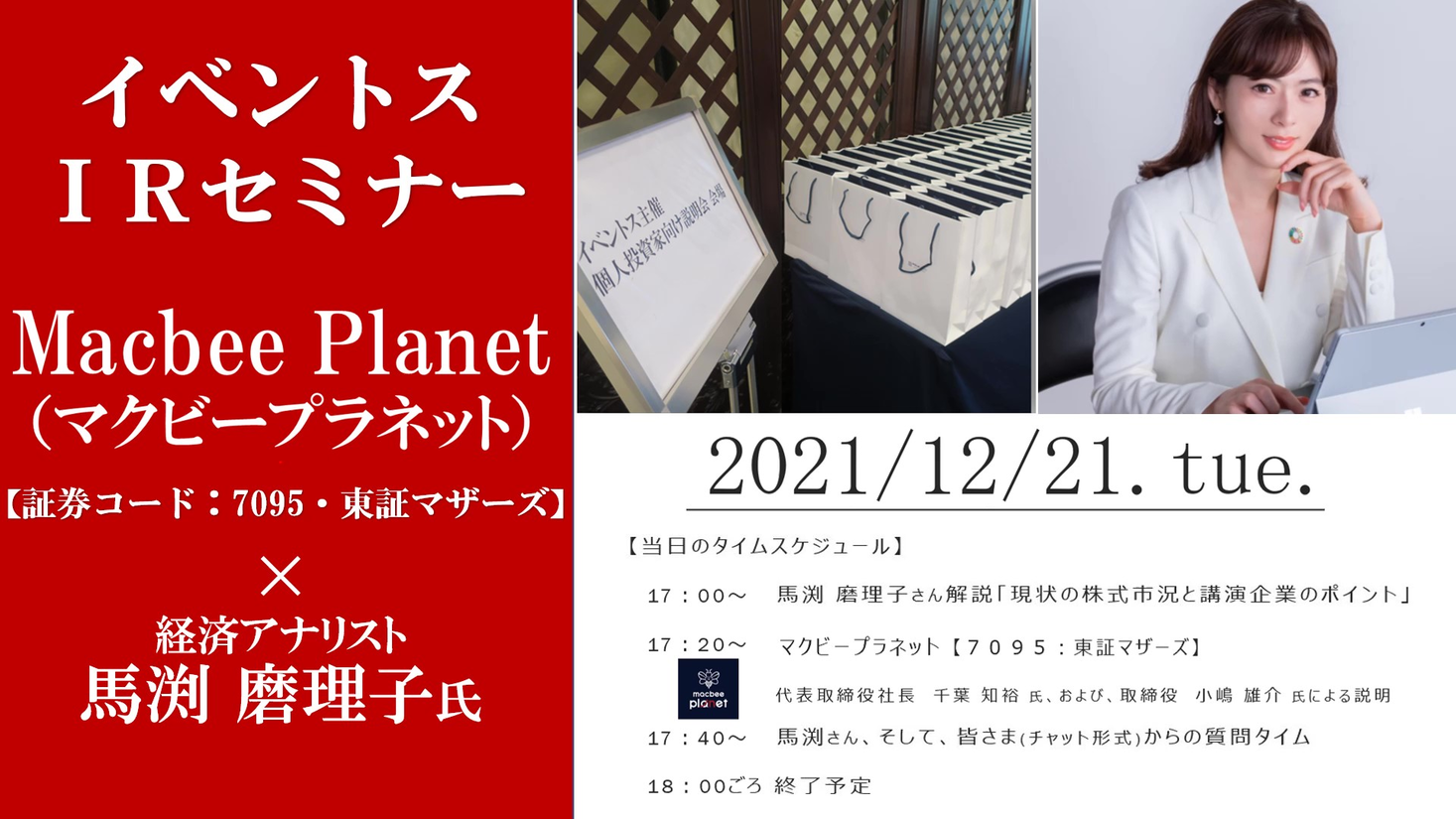 創業者と新社長が成長戦略と新経営体制をライブで語る Macbee Planet「IRセミナー」12月21日17時から、オンラインで開催｜株式会社Macbee Planetのプレスリリース