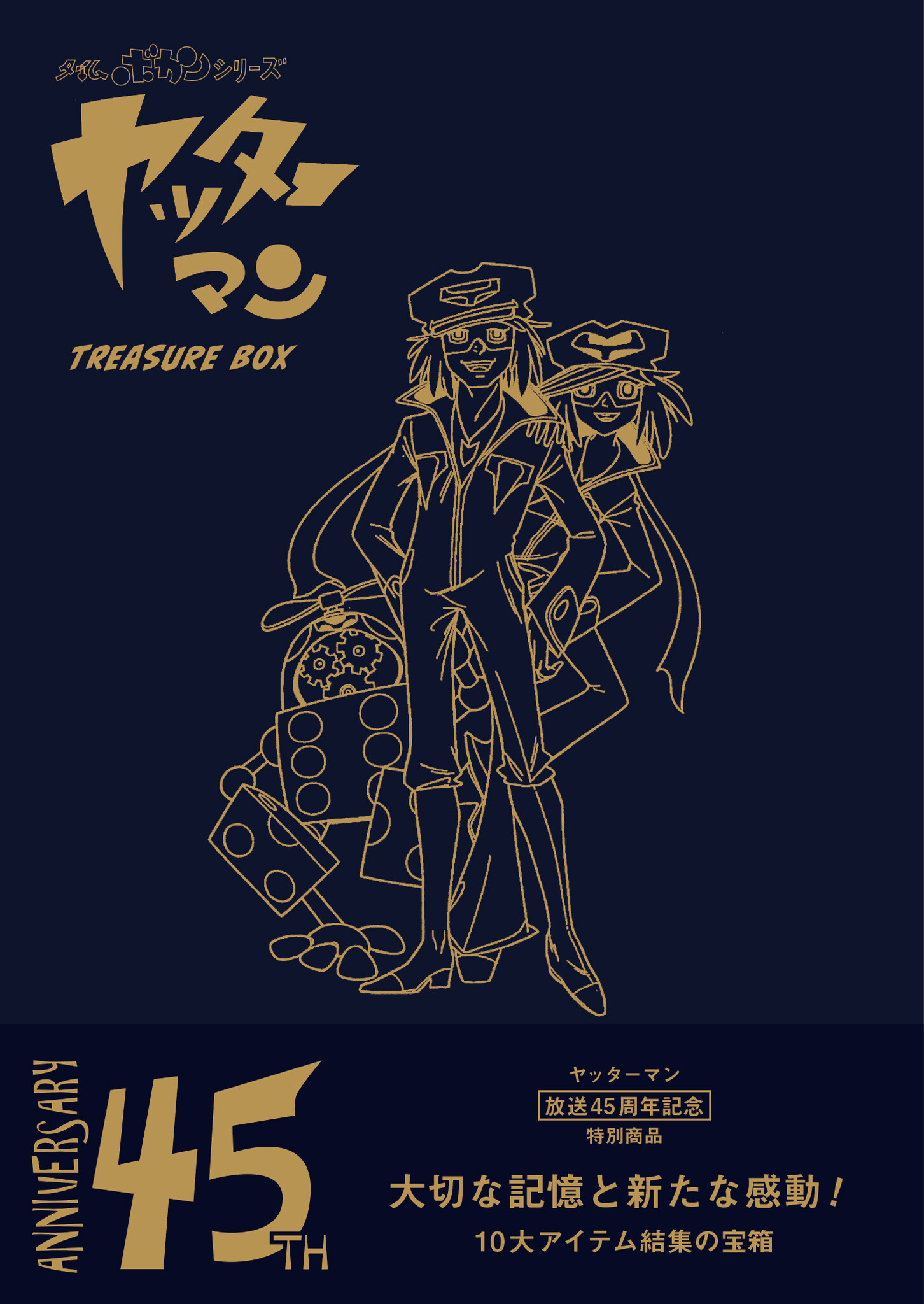 【発売日決定！】12月2日「ヤッターマン」誕生45周年の夢の“宝箱”『タイムボカンシリーズ ヤッターマン トレジャーBOX』発売！｜株式会社 ...