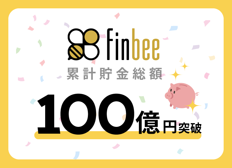 日本初の貯金アプリfinbee（フィンビー）、貯金総額100億円突破！叶えてきた夢は4万7千個！また「外出自粛」の影響から貯金行動も変化 。｜株式会社ネストエッグのプレスリリース