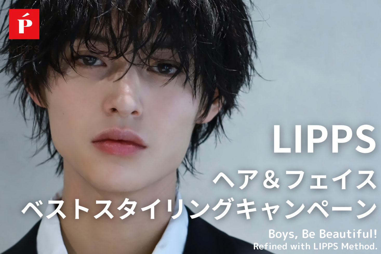 「LIPPS ヘア＆フェイスベストスタイリングキャンペーン」2月1日（水）から募集開始｜株式会社リップスのプレスリリース