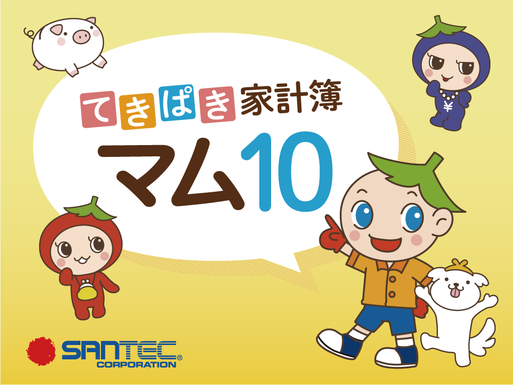 「スマホ記帳」機能を搭載した家計簿マムシリーズの最新版「てきぱき家計簿マム10」を12月6日販売開始｜サンテク株式会社のプレスリリース