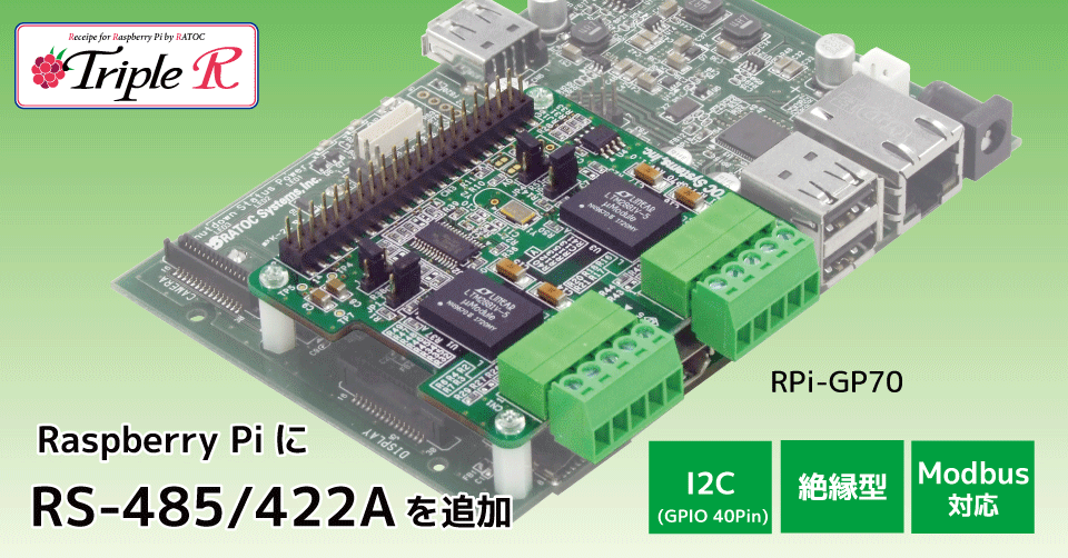 Raspberry PiにRS-485/422Aポートを追加可能、Modbusマスタ／スレーブ機能対応の拡張ボードを2月下旬発売｜ラトック ...