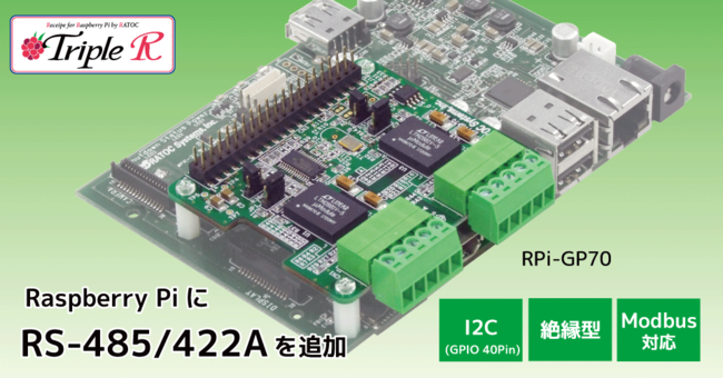 Raspberry PiにRS-485/422Aポートを追加可能、Modbusマスタ／スレーブ機能対応の拡張ボードを2月下旬発売｜ラトックシステム株式会社のプレスリリース