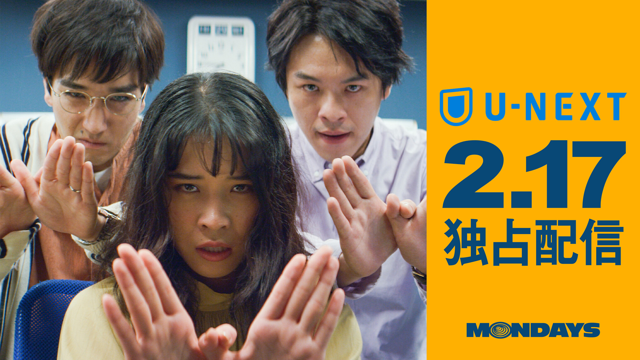映画『MONDAYS／このタイムループ、上司に気づかせないと終わらない』がU-NEXTにて2月17日より独占配信スタート！｜株式会社チョコレイトのプレスリリース
