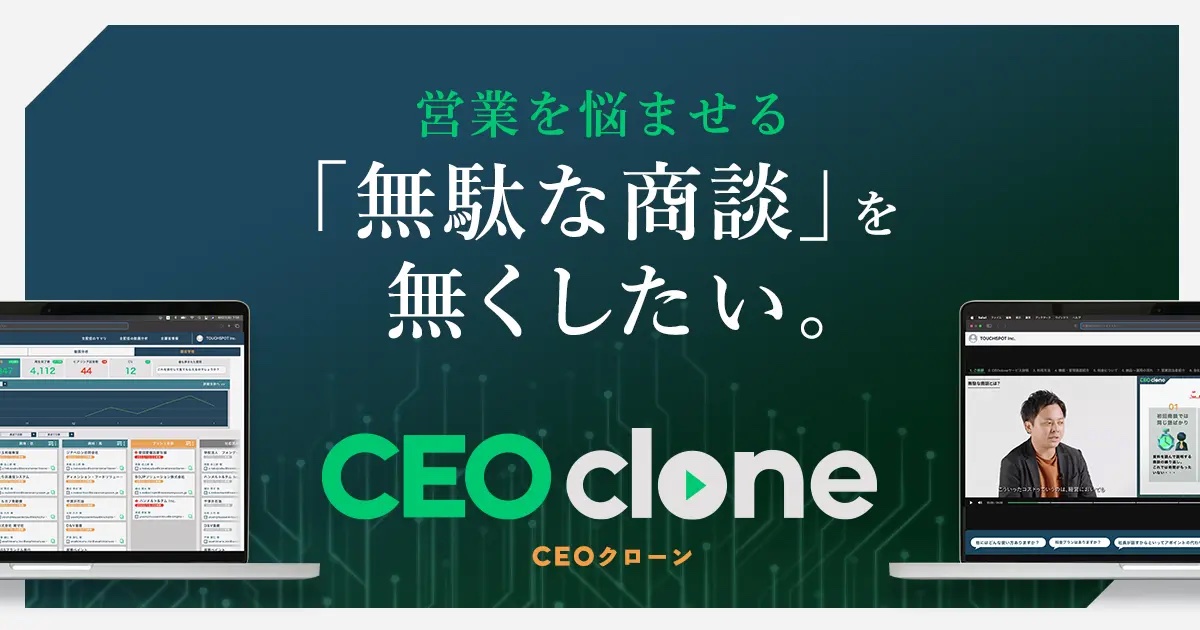 無駄な商談を減らし、有効商談を増やす。タッチスポットが「CEOclone」を発表｜タッチスポット株式会社のプレスリリース