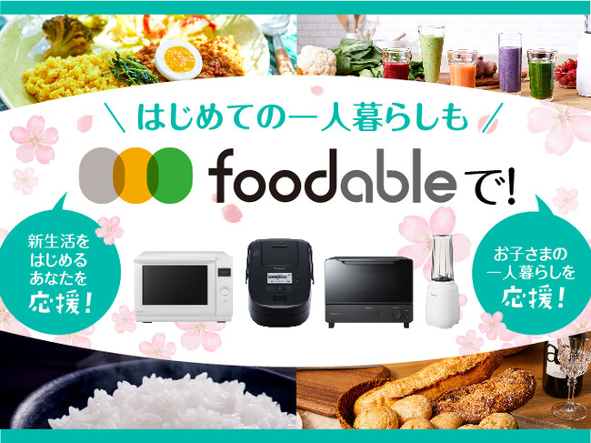 foodable/パナソニック 家電と食のサブスクが初月500円！春の新生活応援キャンペーン実施！｜パナソニック株式会社のプレスリリース