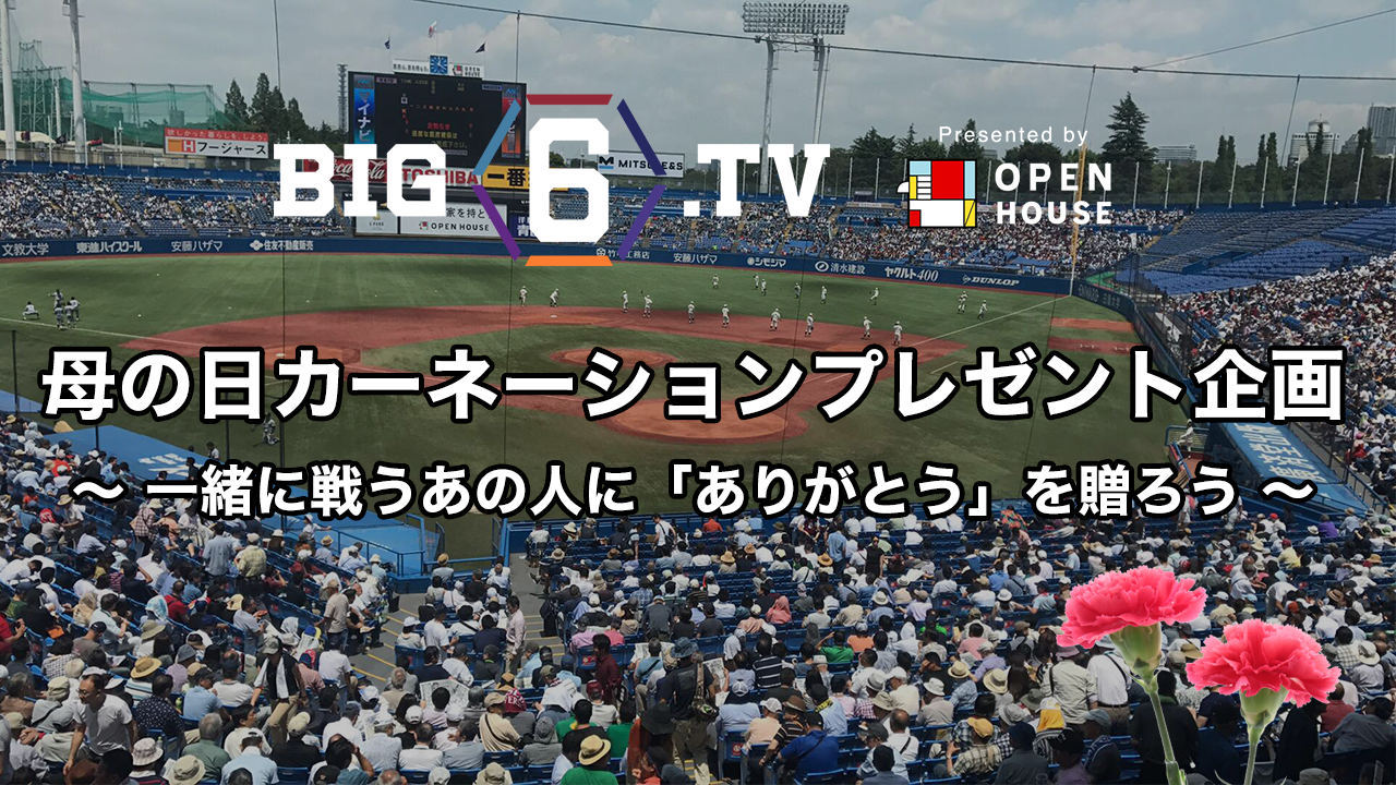 BIG6.TVタイトルパートナーのオープンハウスが贈る東京六大学野球応援企画 母の日カーネーションプレゼント企画～一緒に戦うあの人に「ありがとう」を贈ろう～ ｜株式会社オープンハウスグループの ...