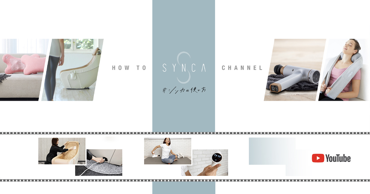 ずっと使ってほしいから、より良い使い方をご紹介！「How to SYNCA channel」1月12日(木)スタート｜ジョンソンヘルスケア株式会社のプレスリリース