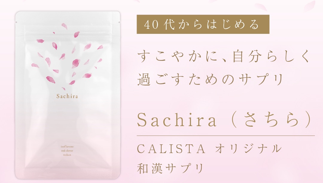 40代以降のゆらぎ世代女性の悩みに特化した和漢サプリ『Sachira（さちら）』誕生｜カリスタ株式会社のプレスリリース