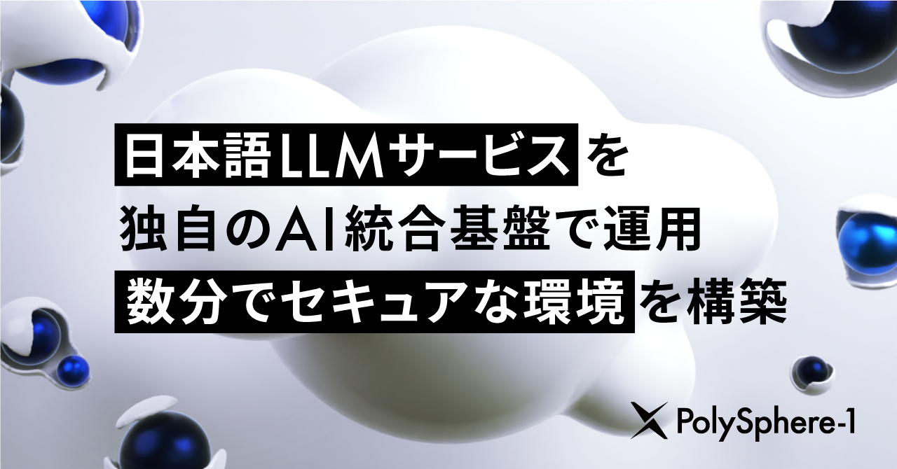 AI inside、日本語LLMサービス「PolySphere-1」の運用をAI統合基盤「AnyData」で実現、セキュアなプライベート環境をわずか数分で構築｜AI inside 株式会社 ...