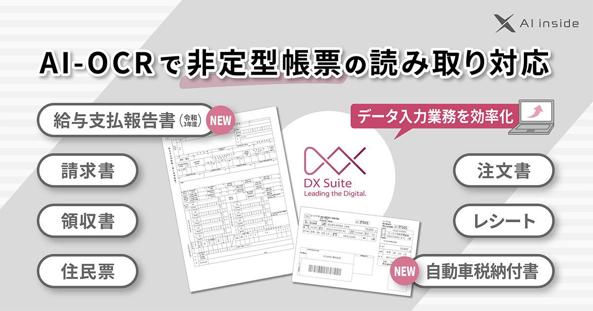 AI insideのAI-OCR「DX Suite」が請求書・領収書・レシート・注文書・自動車税納付書・給与支払報告書・住民票の非定型帳票の読み取りに対応｜AI inside 株式会社（AI ...