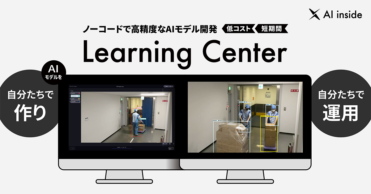 AI inside 、ノーコードで高精度なAIモデル開発ができる「Learning Center」を提供開始、AIを自作し低コスト・短期間で ...