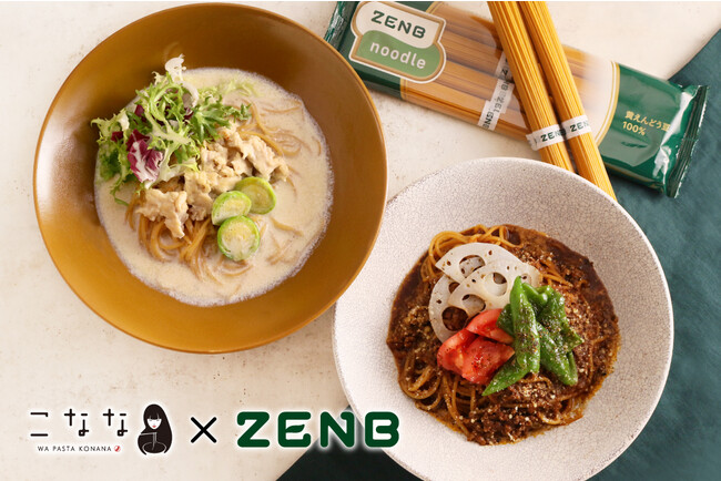 和パスタのお店「こなな」より「ZENBヌードル」コラボ限定パスタ2種が4/12より期間限定で登場！：マピオンニュース