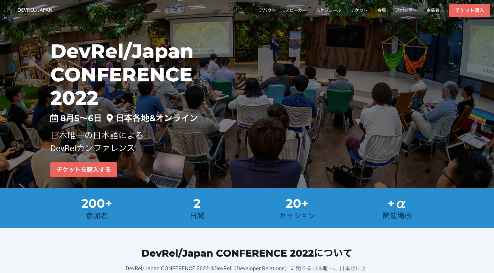 DevRelに関する日本唯一のカンファレンス「DevRel/Japan CONFERENCE 2022」8月5〜6日にハイブリッド開催決定｜株式会社MOONGIFTのプレスリリース